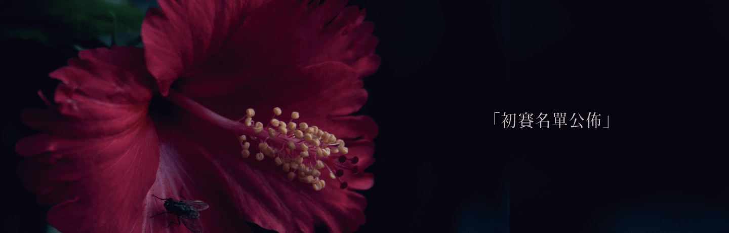 %e5%87%ba%e8%b3%bd%e5%90%8d%e5%96%ae%e5%85%ac%e4%bd%88-banner – 政大金旋獎